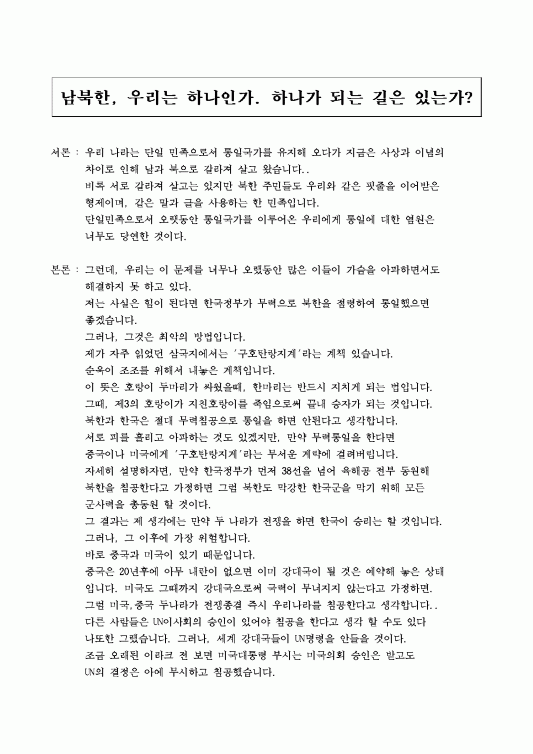 남북한 하나가 되는길은 있는가