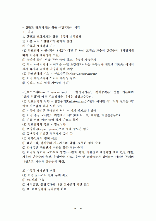 한반도 평화체제를 위한 주변국들의 시각