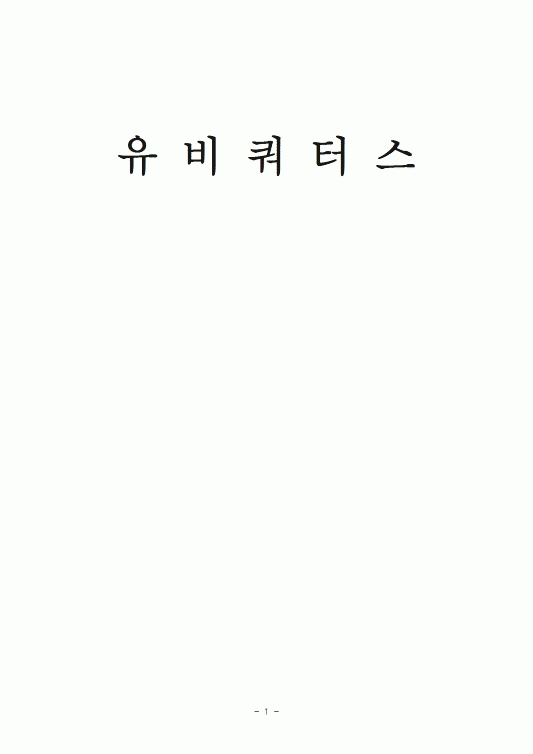 유비쿼터스의 동향
