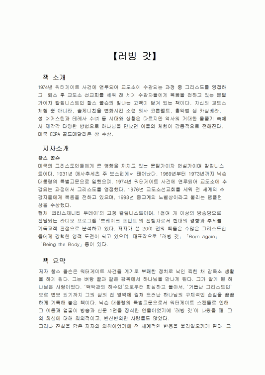 챨스 콜슨의 러빙 갓을 읽고