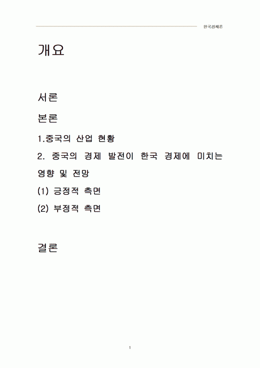 중국 경제의 도약이 한국 경제에 미치는 영향과 전망