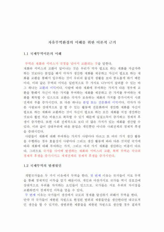 자유무역과 보호무역의 이해