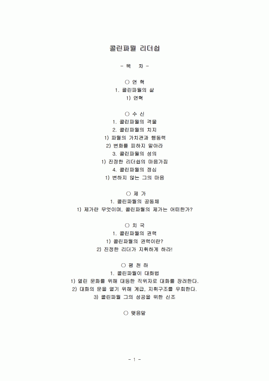 콜린파월 리더쉽(경영 지도자에 관한 조사)