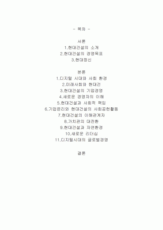 현대건설의 경영전략에 관한 보고서