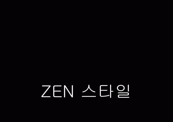 젠스타일 레포트 자료