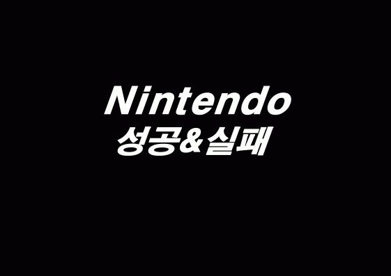닌텐도의 성공과 실패요인 분석