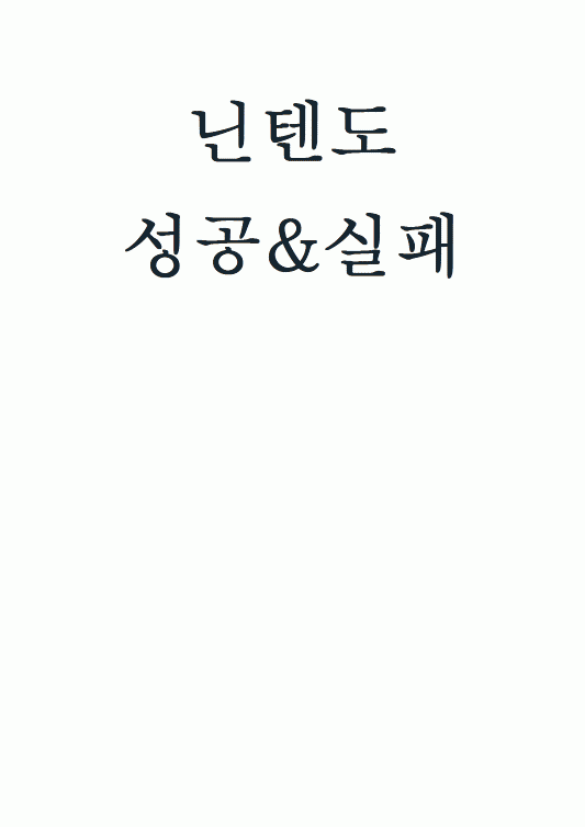 닌텐도의 성공과 실패
