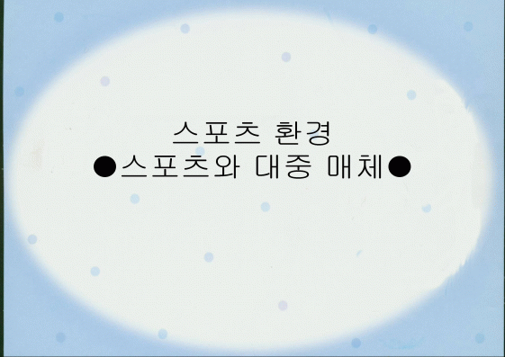 [예체능] 스포츠와 대중매체의 관계