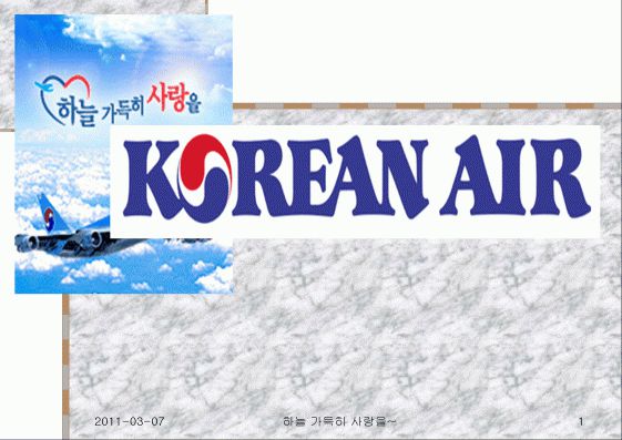 대한항공사의 경영전략및 SWOT분석