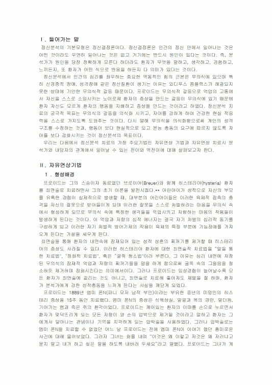 정신분석치료 - 자유연상기법, 전이, 역전이