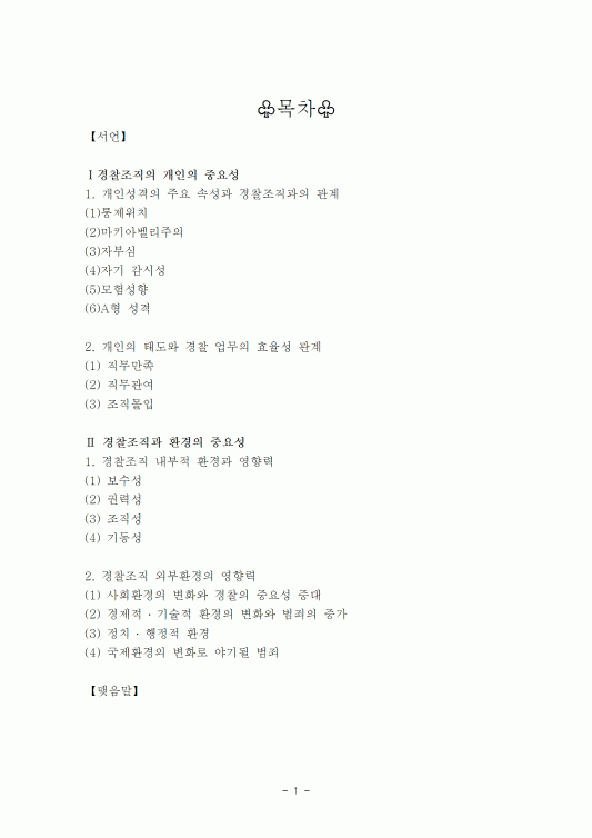 경찰조직에서의 개인과 환경의 중요성에 관한 기본적 접근