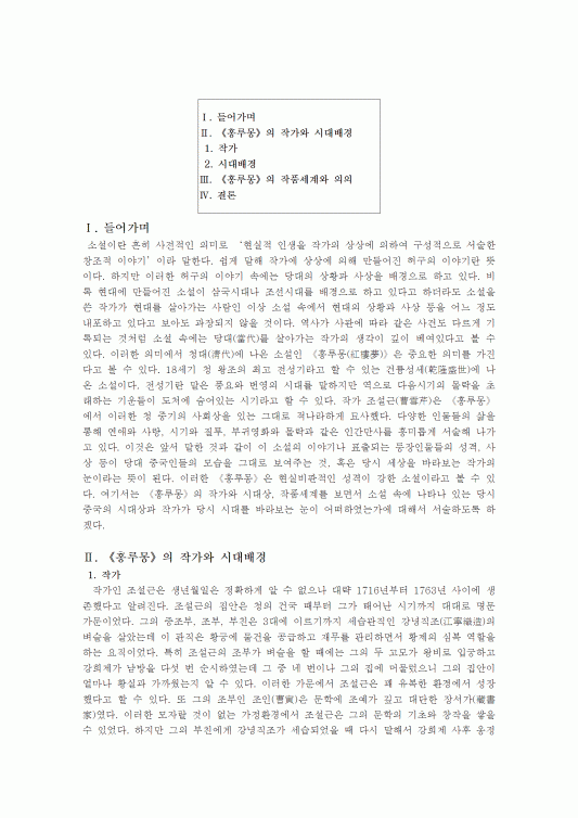 <홍루몽> 감상문(당시사회상으 중심으로)