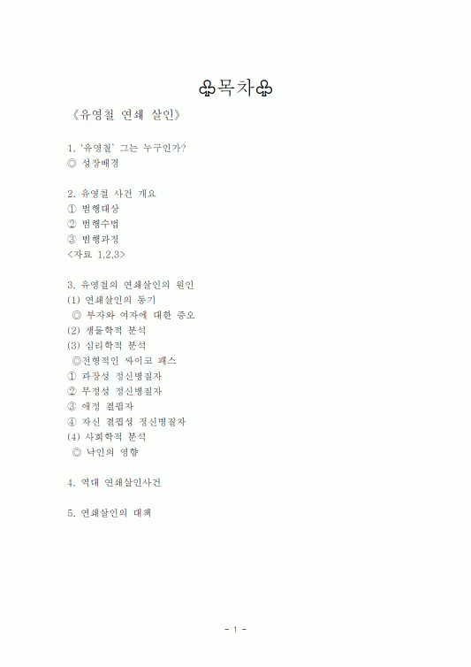 유영철 연쇄살인 사건개요와 원인과 대책