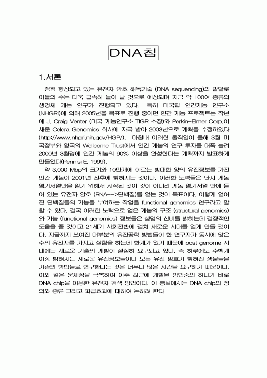 DNA칩과 유전자에 관한 고찰