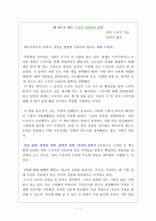 한권으로 읽는 드러커의 100년철학