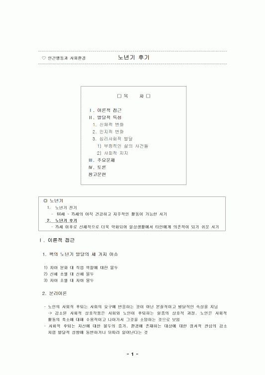 인간행동과사회환경-노년후기