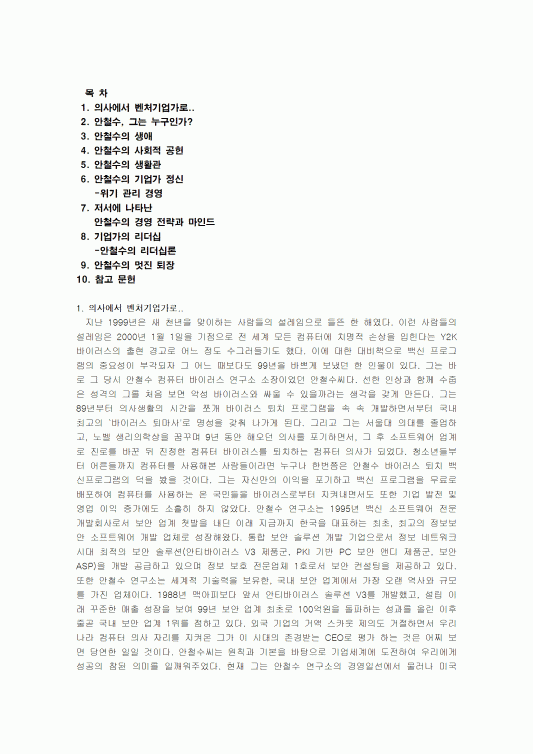 안철수 박사에 대하여