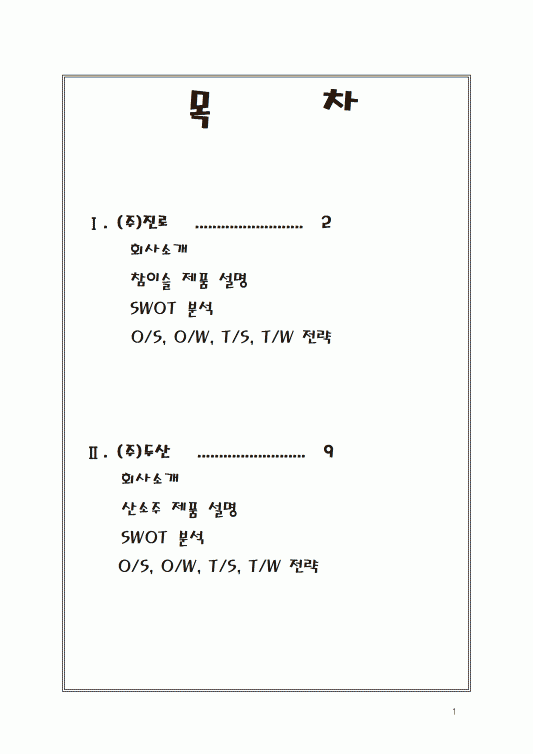 (주)진로와 (주)두산의 swot전략