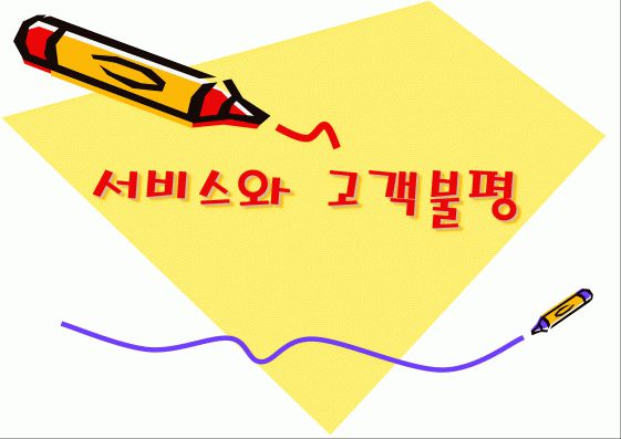 서비스와 고객불평