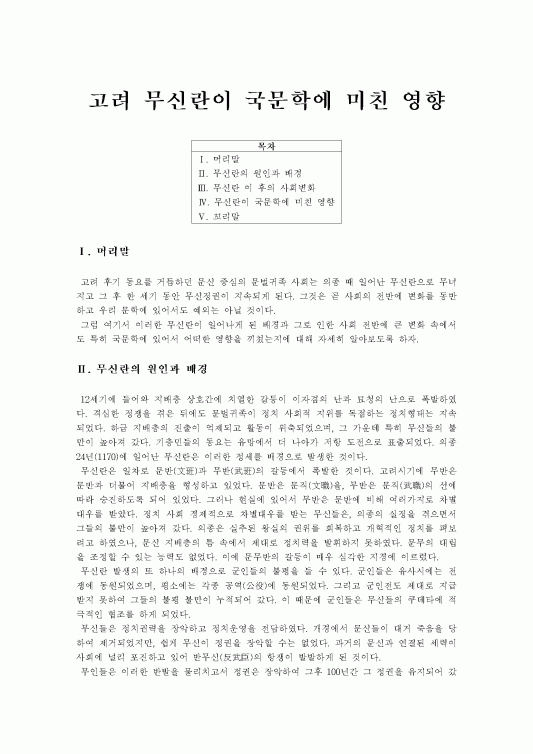 고려 무신란이 국문학에 미친 영향