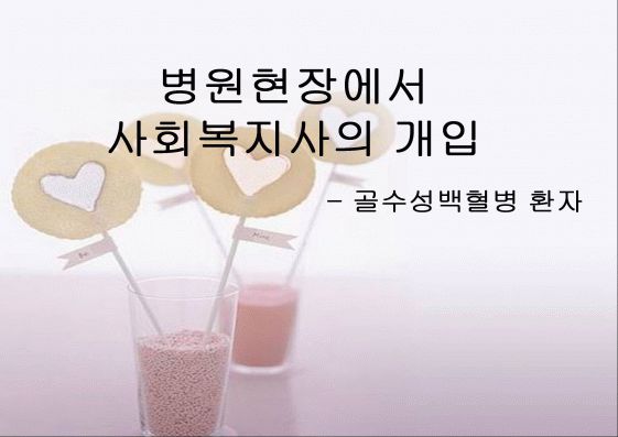 골수성백혋병에 대한 의료사회복지사 개입