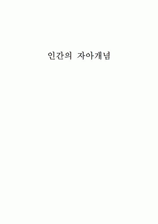 [심리학]인간의 자아개념