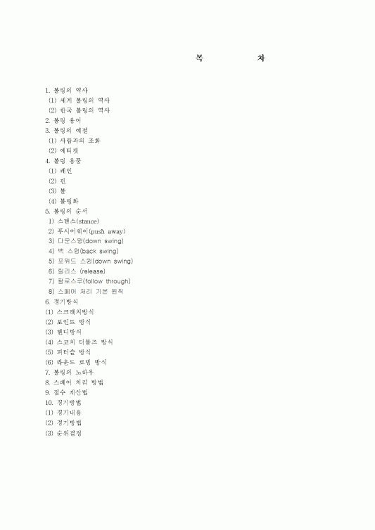 볼링의 역사와 게임방법
