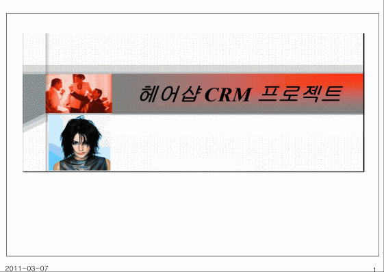 헤어샵 CRM 프로젝트
