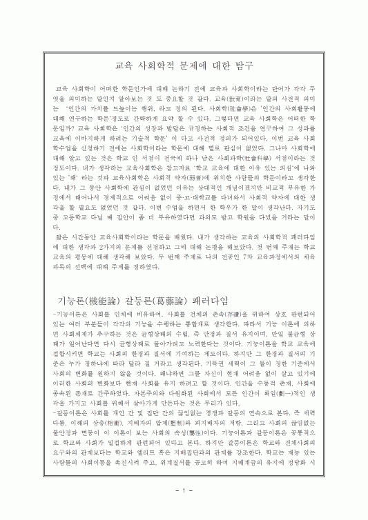 교육사회학이란 무었인가.