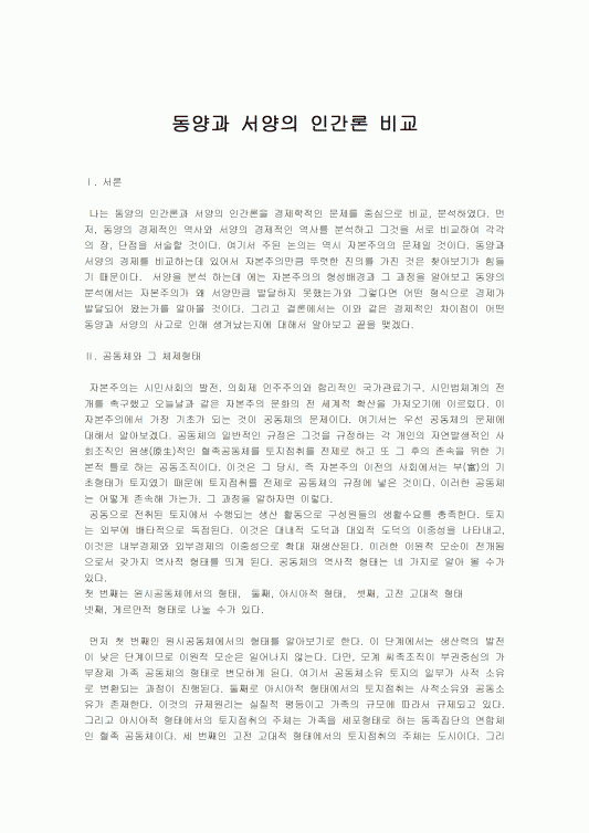 동양과 서양의 인간론 비교