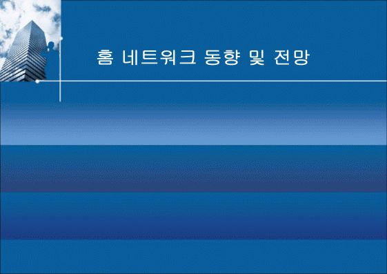 홈네트워크 동향 및 전망