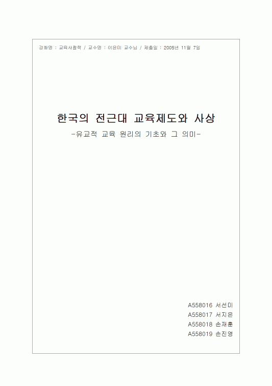 유교적 교육 원리의 기초와 그 의미