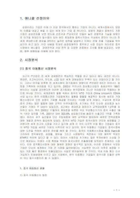 국제경영사례분석  애니콜
