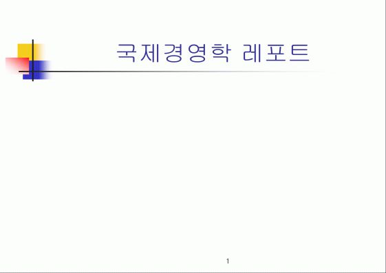 [국제경영학]에릭슨의 경영전략 및 전망