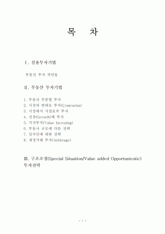부동산의 다양한 투자기법과 장단점