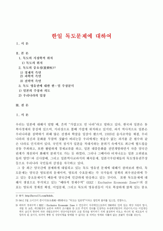 한일 독도 영유권 문제에 대한 실태와 대안