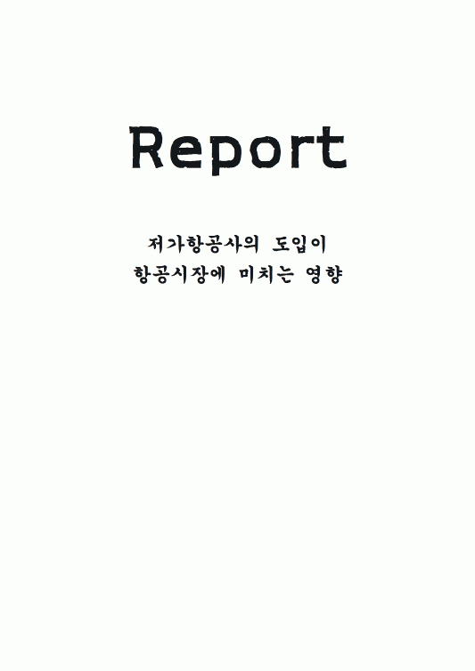 저가항공사의 도입이 항공시장에 미치는 영향