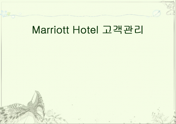 Marriott Hotel 고객관리