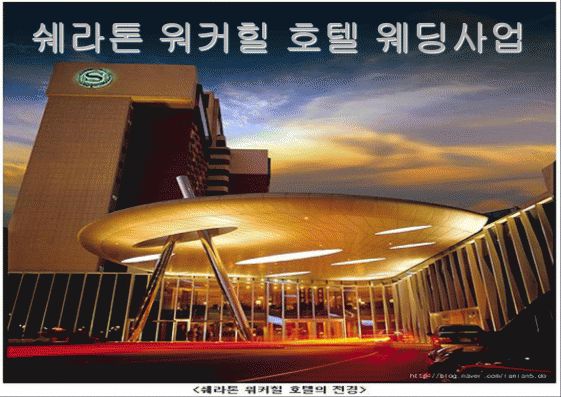 쉐라톤 워커힐 호텔 웨딩사업