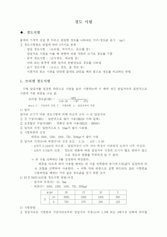 재료의 경도시험 종류와 시험방법