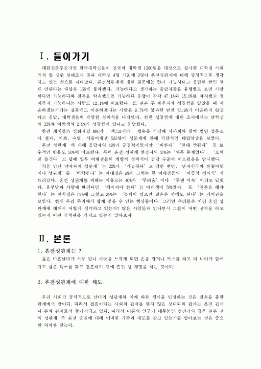 혼전 성관계 [사회과학]