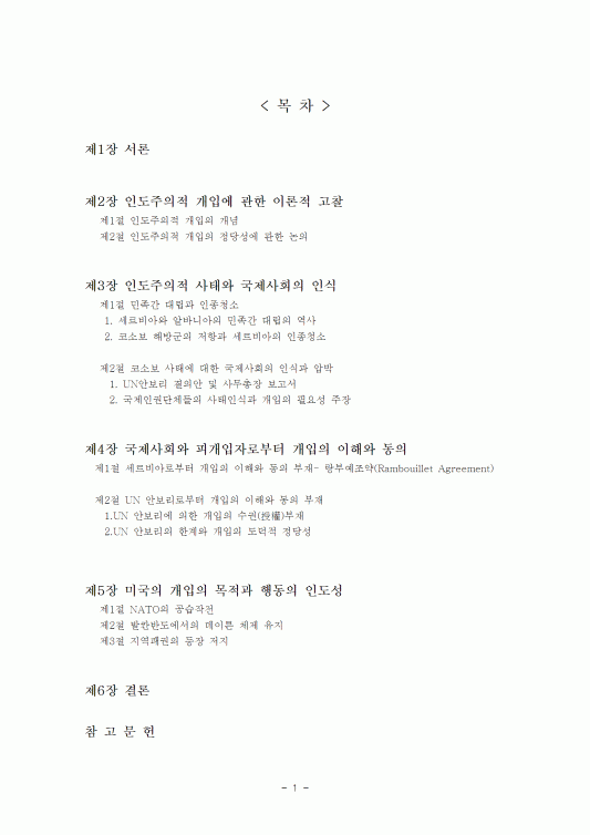 미국의 인도주의적 개입에 대한 정당성 연구-코소보사태를 중심으로