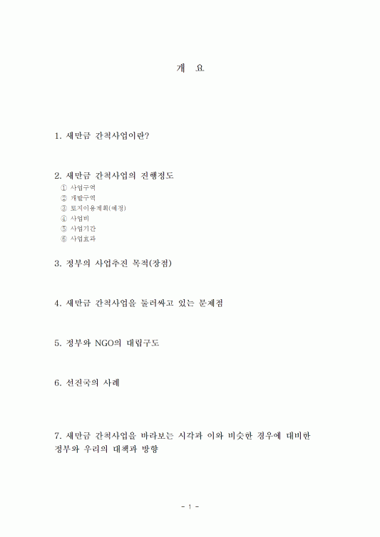 새만금간척사업과 향후 우리의 대책