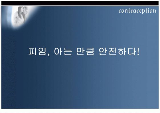 피임의 모든것!!  [피임에 관한 모든것(시장,제품,경향,설문조사,피임법등등)을 정리했습니다.]