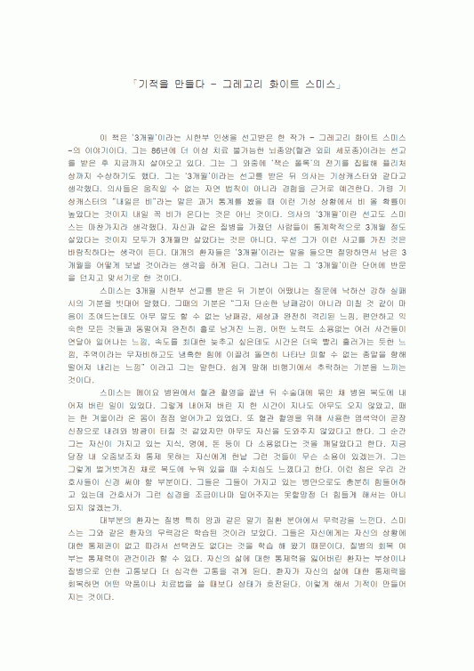 기적을 만들다 - 그레고리 화이트 스미스를 읽고