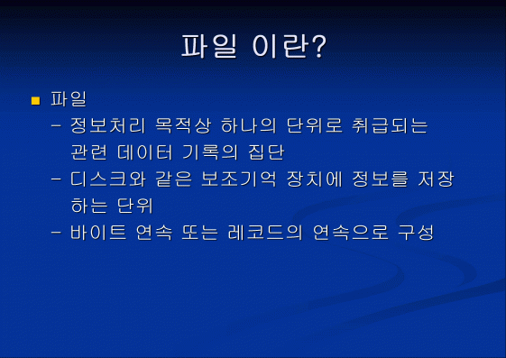 파일시스템의 분석 (기능,기본구조,구성요소,종류등 알차게정리했습니다)