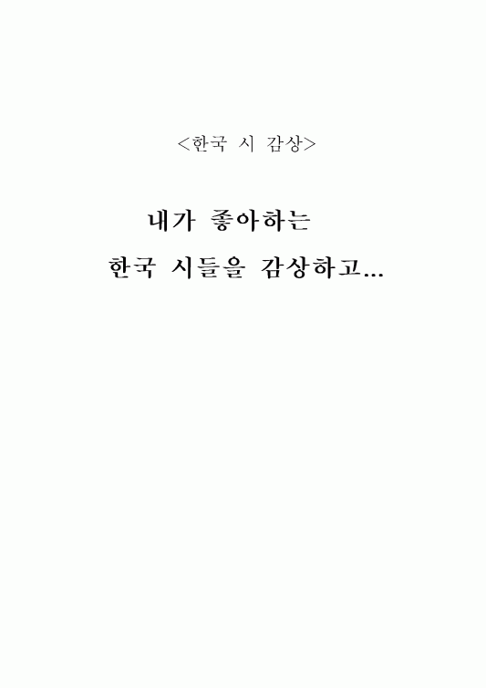 내가 좋아하는 한국시들에 대한 감상