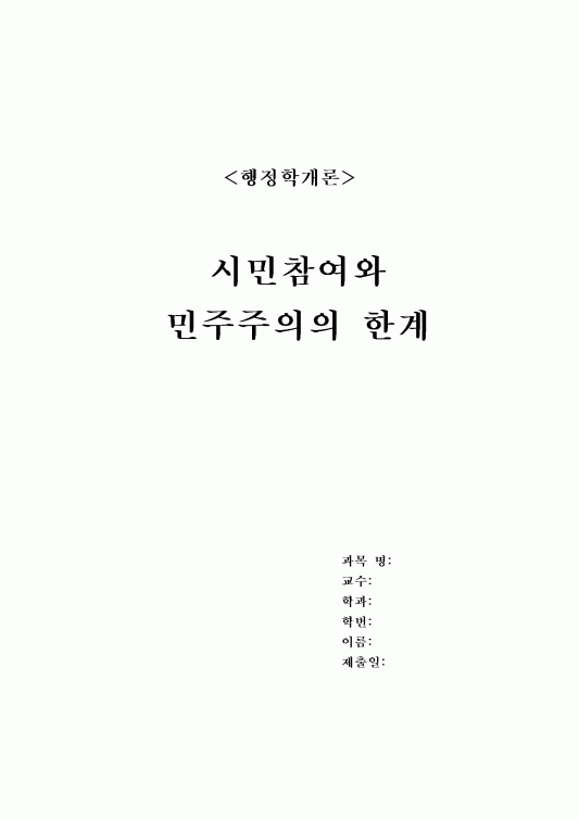 시민참여와 민주주의의 한계`