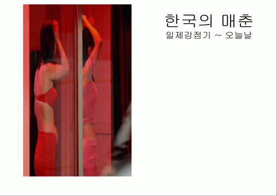 근대 한국의 매춘