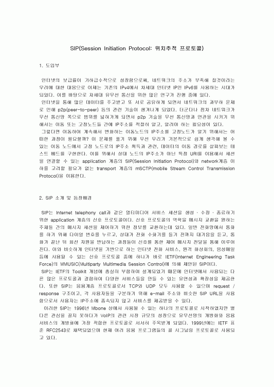 심층레포트 - SIP(위치추적 프로토콜)